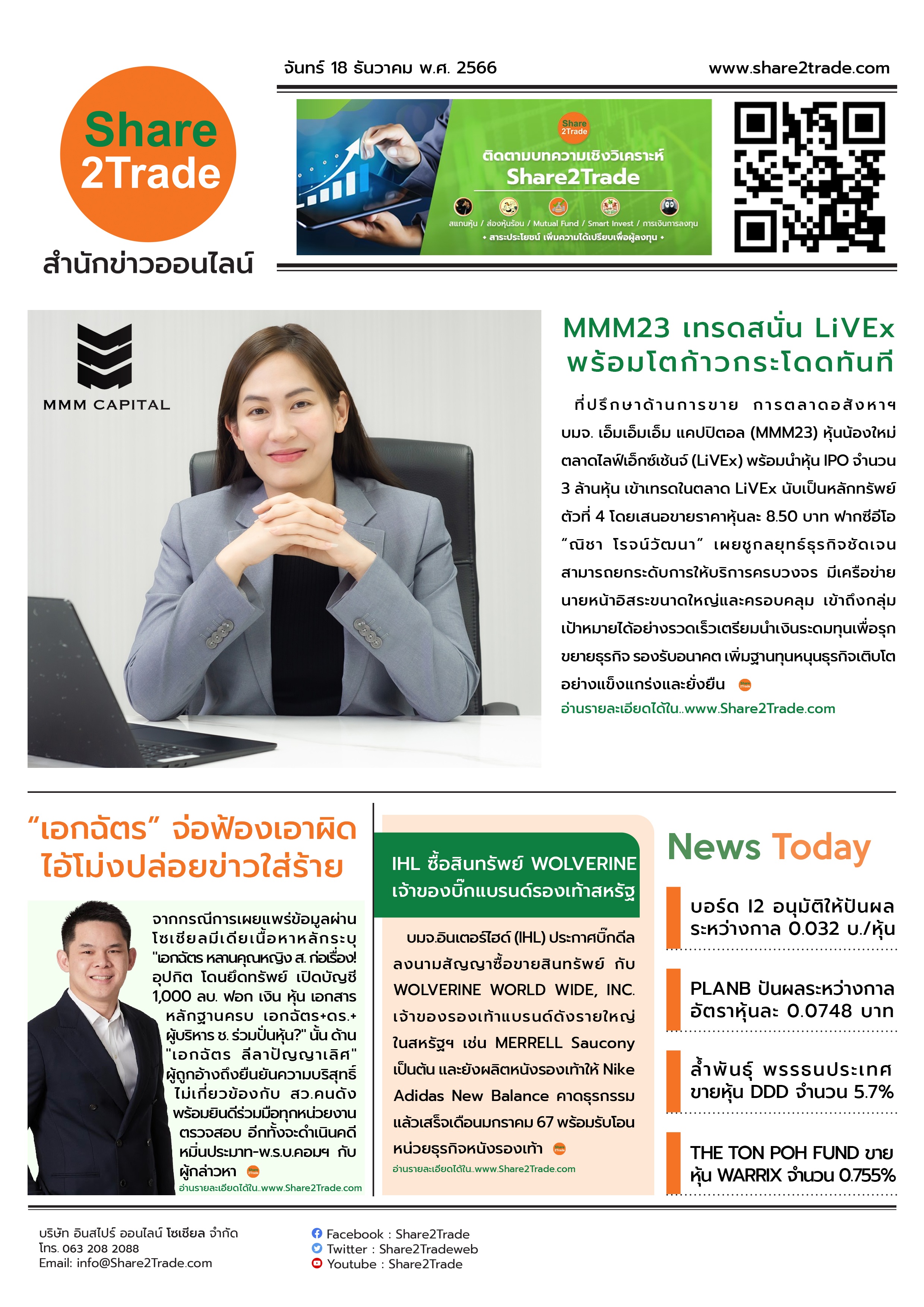 หนังสือพิมพ์อิเล็กทรอนิกส์ Share2Trade 18 ธ.ค. 66 (MMM23, IHL, I2, DDD, PLANB, WARRIX) | Share2Trade